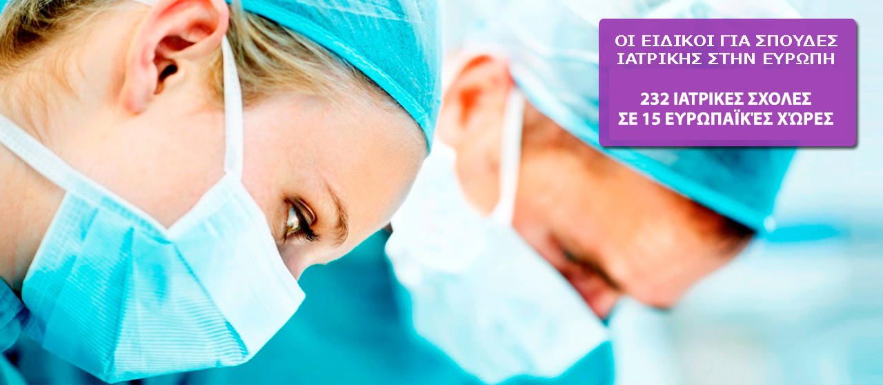 ΟΙ ΕΙΔΙΚΟΙ ΣΤΙΣ ΣΠΟΥΔΕΣ ΙΑΤΡΙΚΗΣ ΣΤΗΝ ΕΥΡΩΠΗ